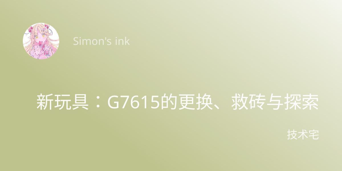 新玩具：G7615的更换、救砖与探索 - Simon's ink
